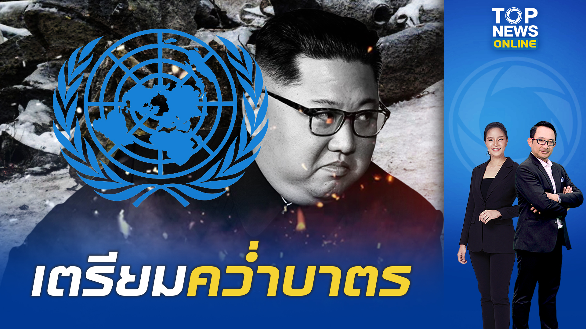 "คิมจองอึน" ซวยแล้ว UN อ้างมีหลักฐาน ขีปนาวุธเกาหลีเหนือถูกใช้โจมตีเมืองยูเครน | TOPNEWS