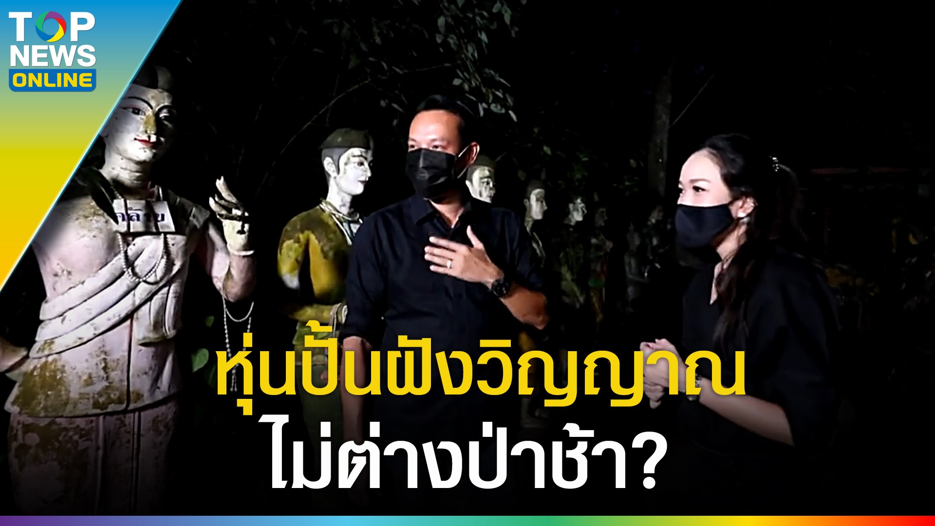 พิสูจน์ความหลอน "หุ่นปั้นฝังวิญญาณ" คืนวันโกน ขนลุกซู่ ไม่ต่างจากป่าช้า l EP.5 | TOPNEWS