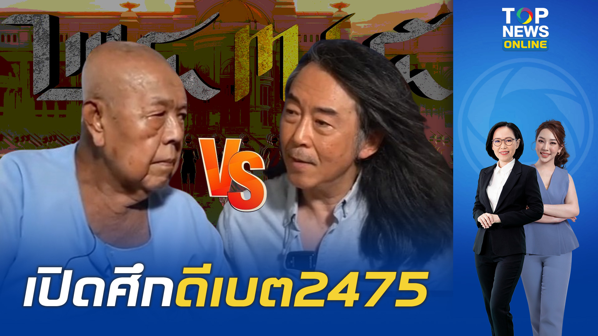 เปิดศึกดีเบต 2475 โซเชียลเย้ย "ส.ศิวรักษ์"แพ้"อ.ไชยันต์" เพราะเน้นความเชื่อ ไร้ข้อมูล | TOPNEWS