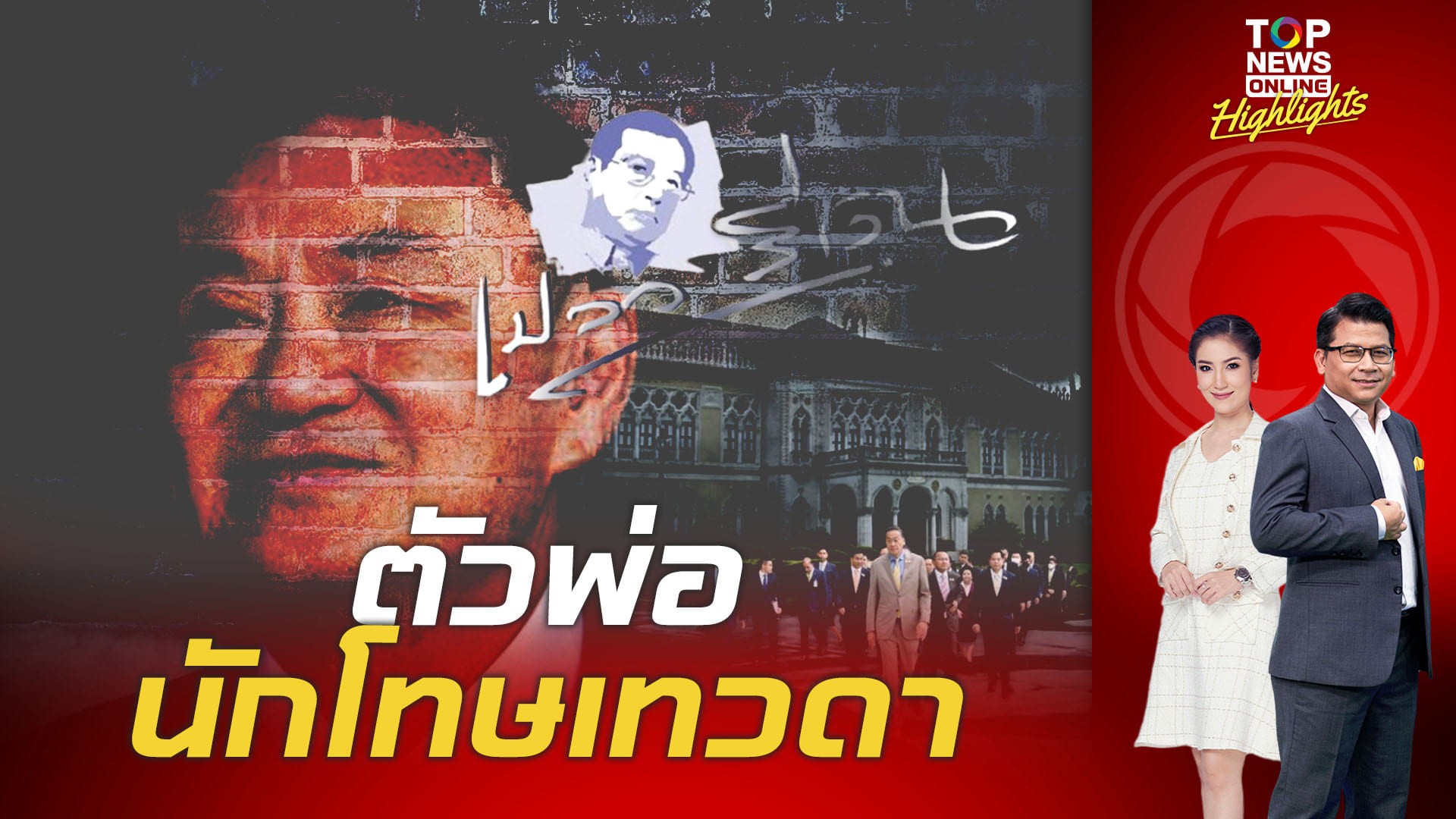 "เปลวสีเงิน" ซัด "ตัวพ่อนักโทษเทวดา" วางตนประหนึ่งเจ้าของประเทศออกตรวจราชการ | TOPNEWS