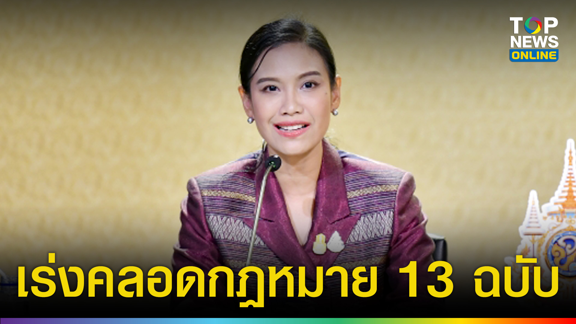 " รัฐบาล" เร่งคลอดกฎหมาย 13 ฉบับ ผลักดันเสนอร่างกม.ใหม่-แก้ไข เพื่อคุณภาพชีวิตปชช.ดีขึ้น | TOPNEWS