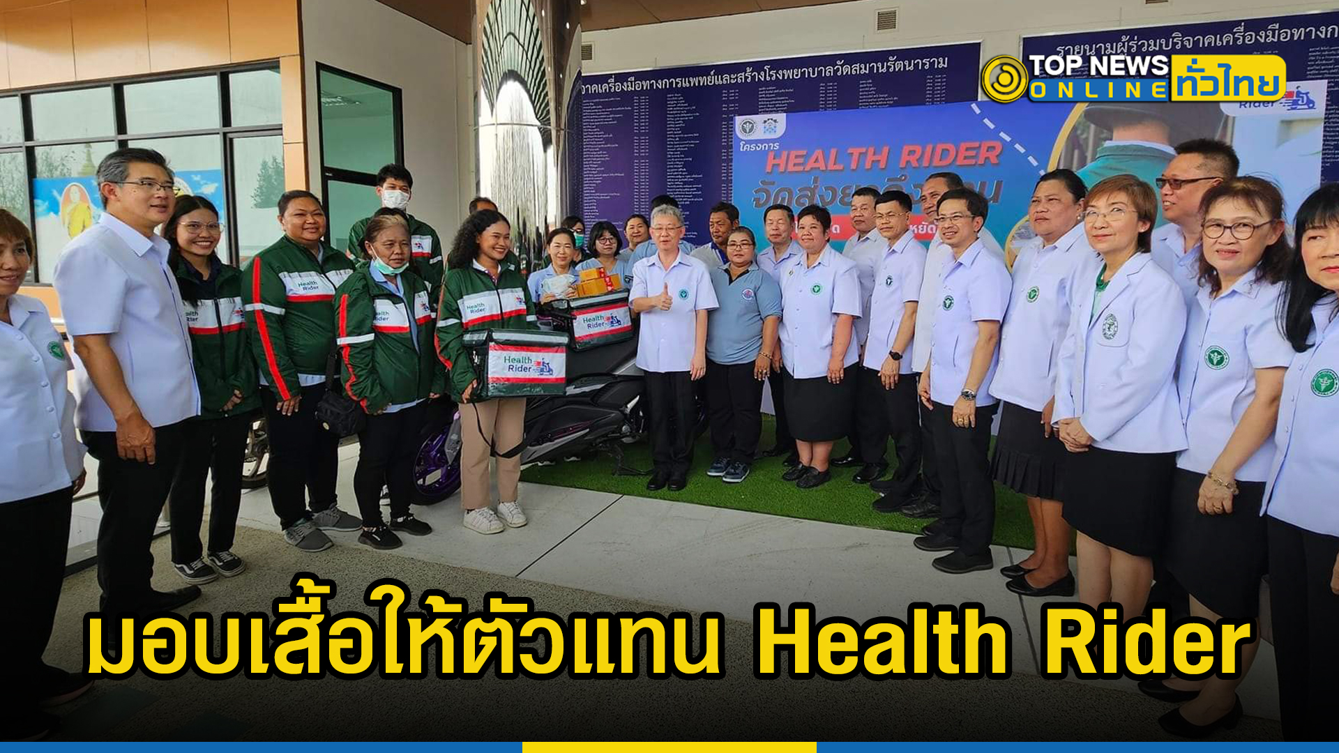ฉะเชิงเทรา ปลัดกระทรวงสาธารณสุข มอบเสื้อให้ตัวแทน Health Rider ส่งยาให้ ...