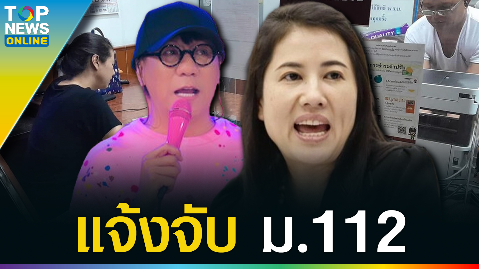 เดือด! “ปารีณา” บุกโรงพักกลางดึก แจ้งจับ “โน้ส” ม.112 จ่อเอาผิด Netflix ด้วย | TOPNEWS