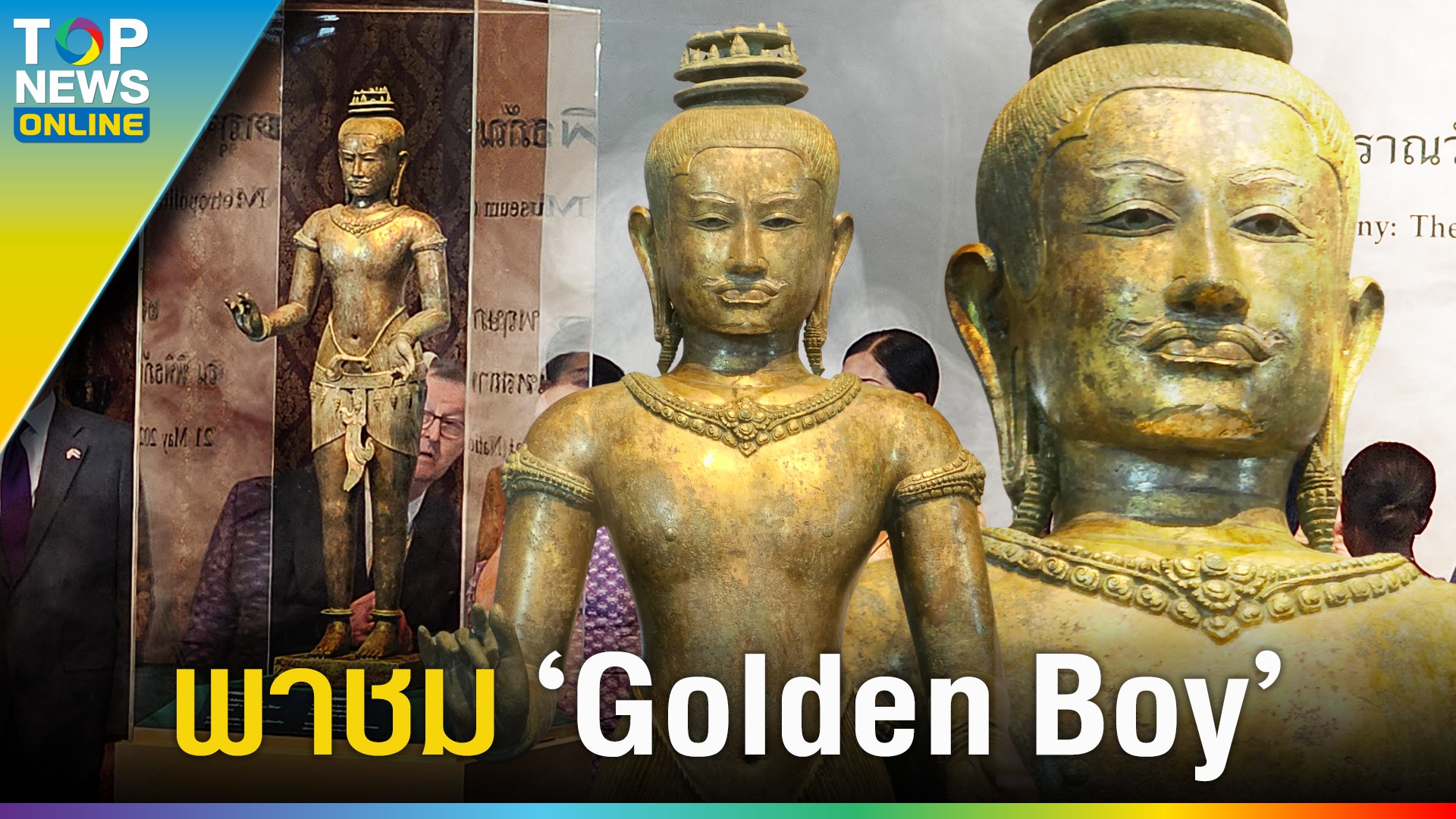 พาชม "Golden Boy" แบบใกล้ชิด พร้อมเซอร์ไพรซ์ "ฝาแฝด Golden Boy" | TOPNEWS