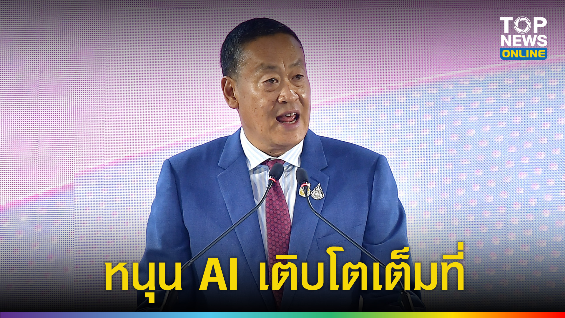 "นายกฯ" ย้ำไทยพร้อมเป็นฮับ AI แห่งอาเซียน | TOPNEWS