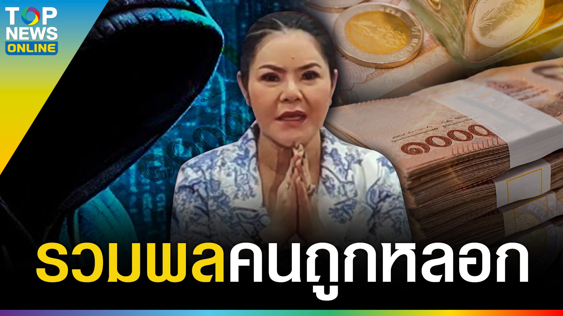 “ฮาย-อาภาพร” รวมพลคนถูกหลอกออนไลน์ แจ้งความ เหยื่อ 11 ราย เสียหายกว่า 70 ล้าน | TOPNEWS