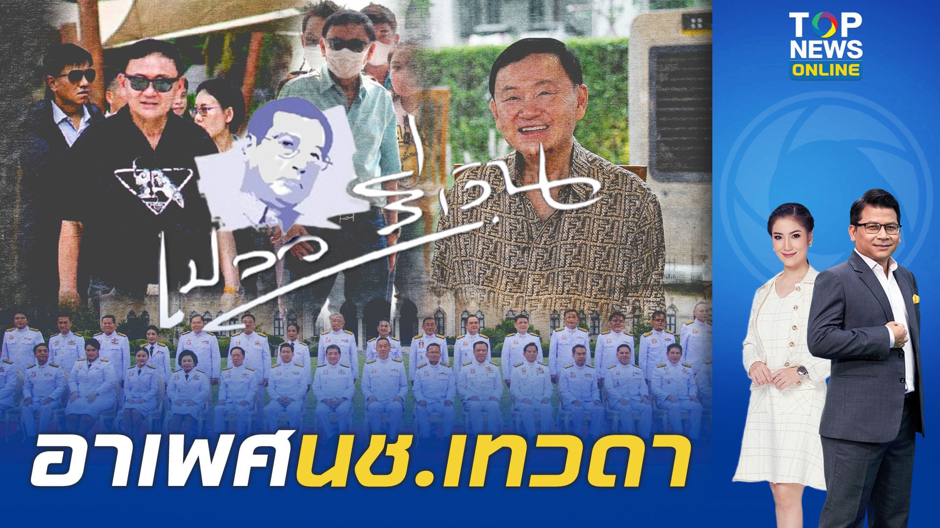 "เปลวสีเงิน" เคาะ จังหวะก้าว "รัฐบาล" หลัง ปรากฏการณ์อำนาจ "เทวดา" เหนือคุก | TOPNEWS