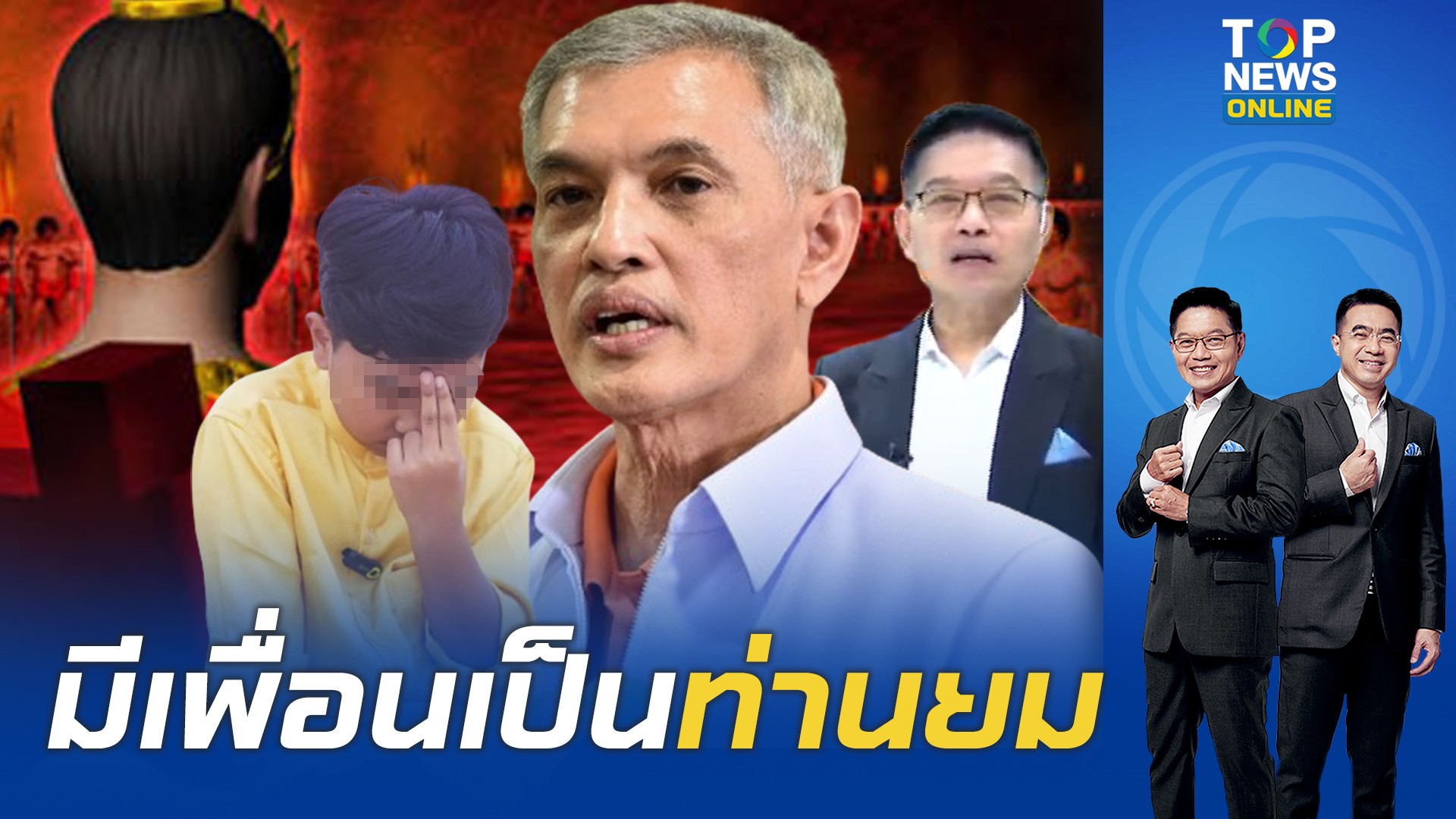 "กนก" อึ้ง "ทนายอนันต์ชัย" แฉ "ลัทธิเชื่อมจิต" อ้างเคยลงไปในนรก มีเพื่อนเป็นยมทูต | TOPNEWS