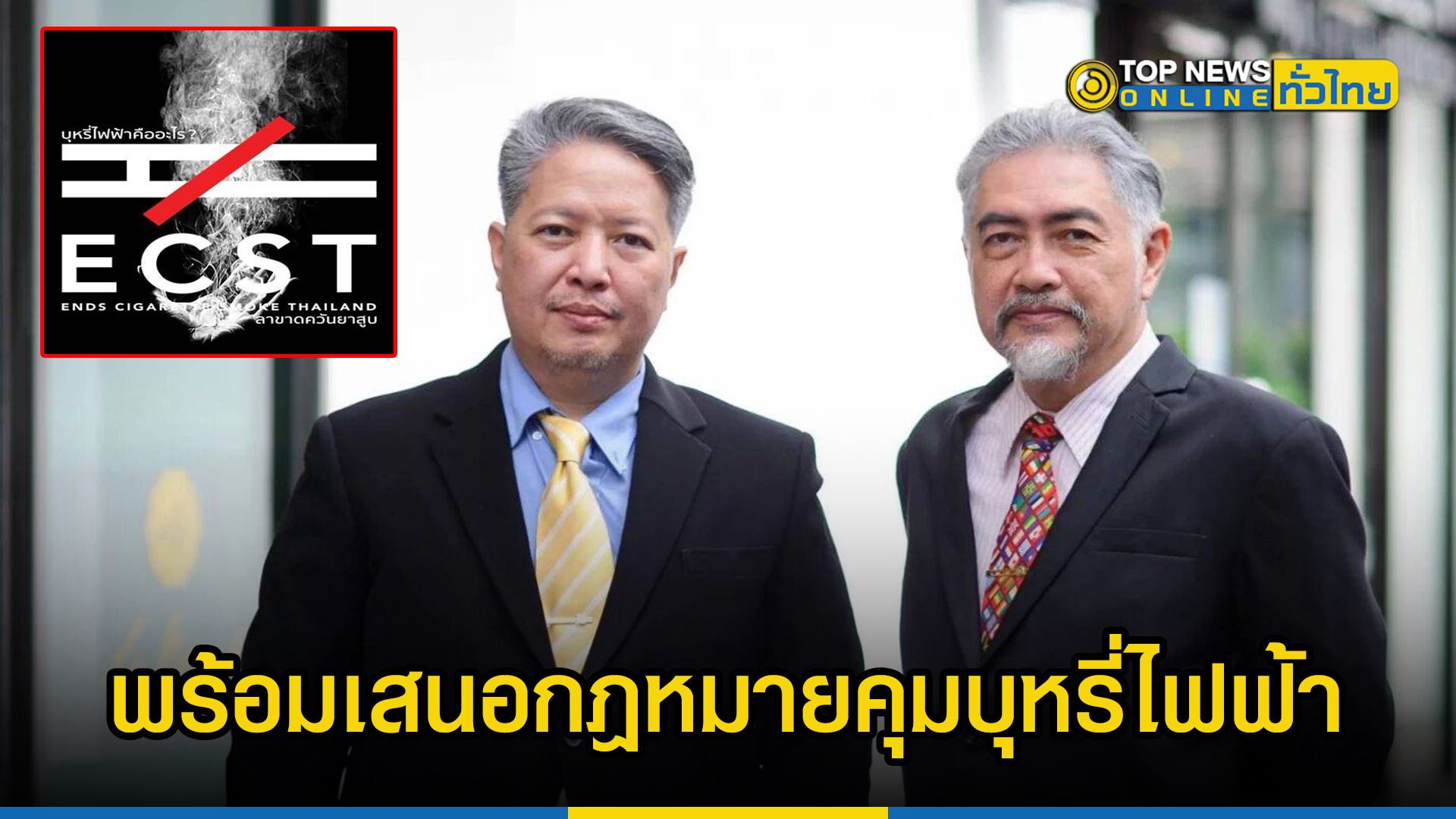 (ECST) หรือ กลุ่มลาขาดควันยาสูบ ชี้ ไทยแบนบุหรี่ไฟฟ้ามา 10 ปี ไม่เห็นมี ...