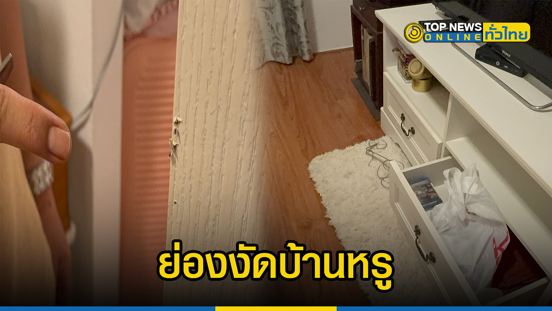 โจรสบโอกาส เจ้าของไม่อยู่ ย่องงัดบ้านหรู กวาดทรัพย์เกือบสองแสน วอนตำรวจ ...