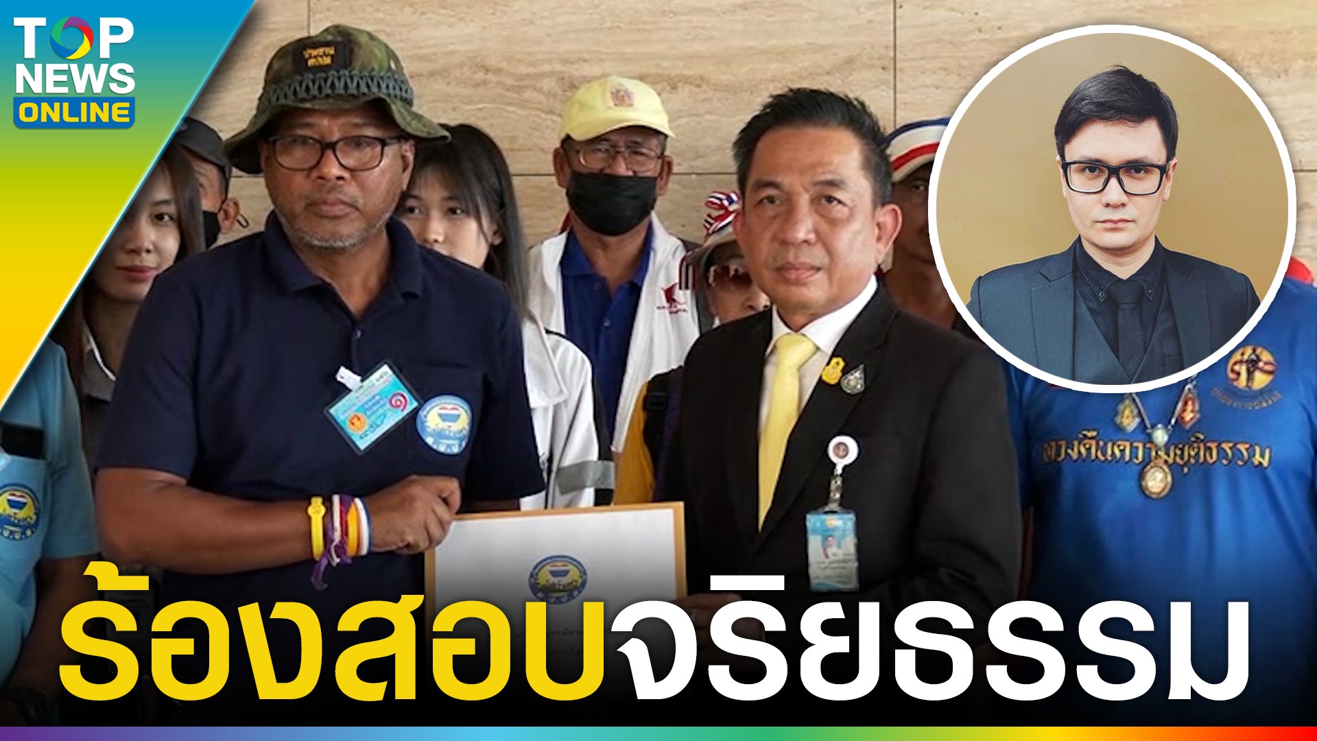ศปปส.ร้องสอบจริยธรรม “รังสิมันต์ โรม” ปม ม.112 | TOPNEWS