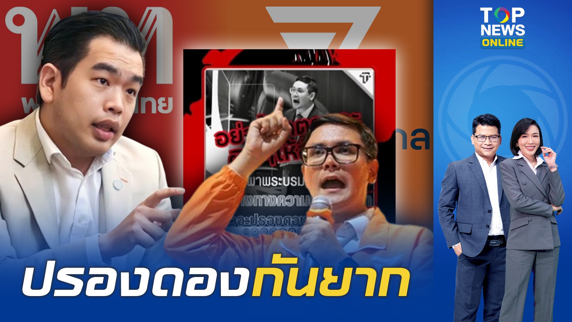 เด็กพท. ลั่น คงยากที่จะปรองดองกันได้ หาก "รังสิมันต์ โรม และ พวก" ยังมีตรรกะแบบนี้ | TOPNEWS