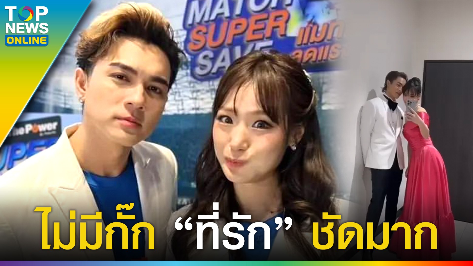 ช็อตนี้ Fc ตุยสนิท “แน็ก ชาลี” ยังเขิน “กามิน” เรียก ที่รัก ออกสื่อ