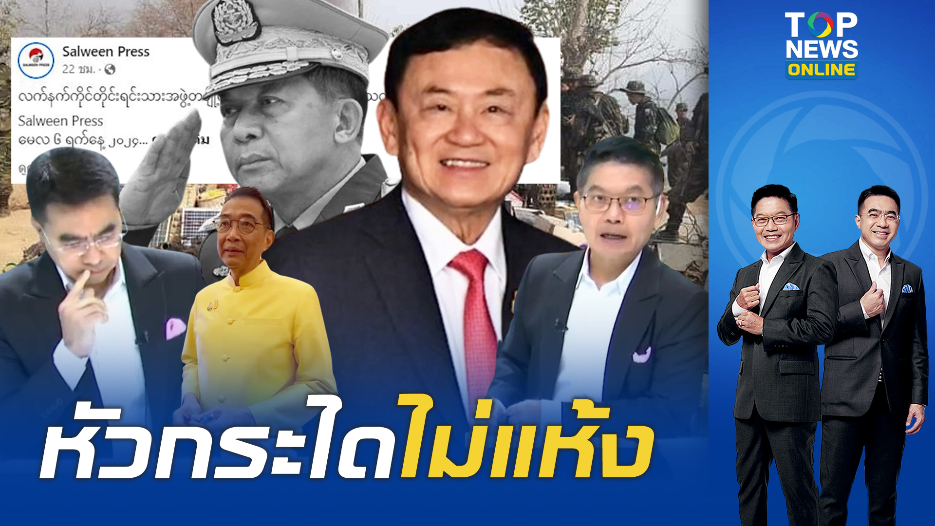 "กนก-ธีระ" สงสัยเกี่ยวกับ "รัฐบาล" ไหม ? หลัง "ทักษิณ" โชว์พลังพบกลุ่มชาติพันธุ์-KNU | TOPNEWS