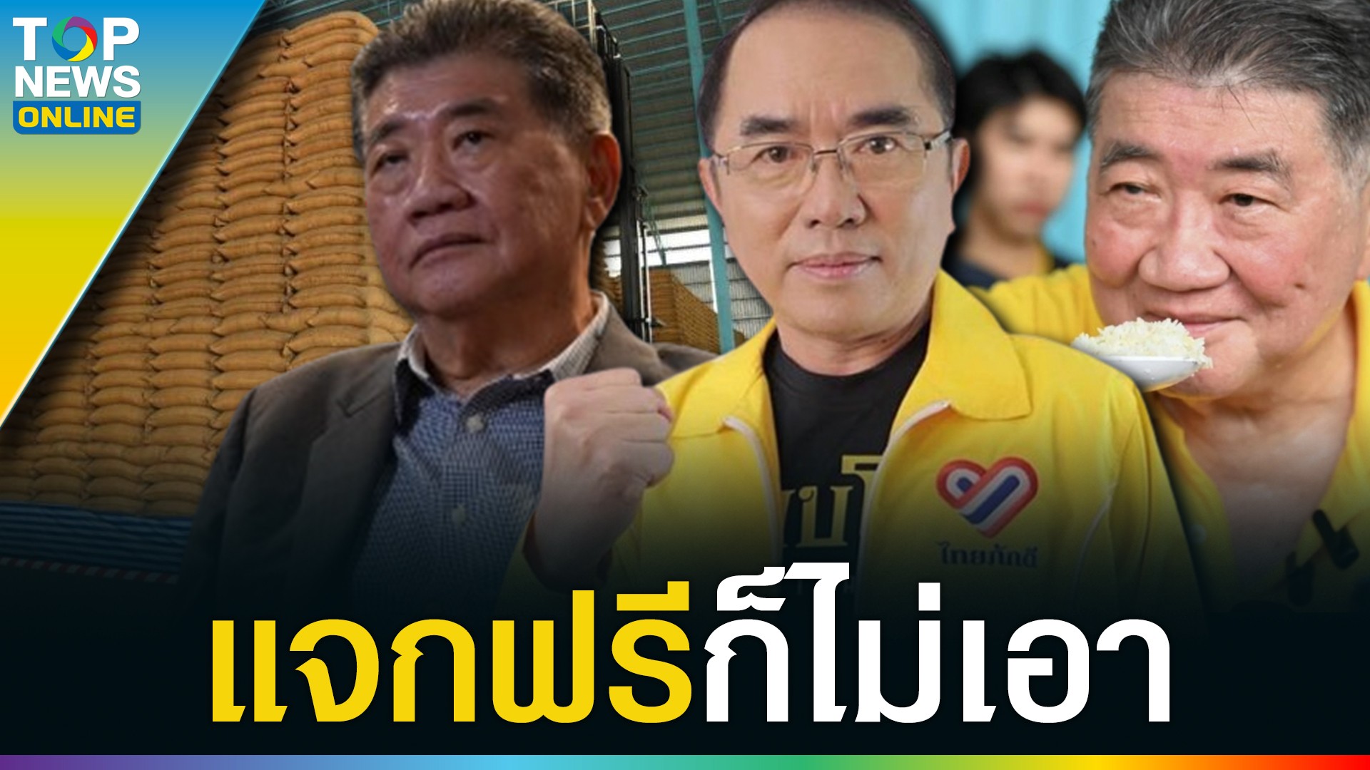 ต้านไม่ไหว อคส เปิดประมูลข้าว 10 ปี 10 มิ ย นี้ ชาวเน็ตลั่นแจกฟรีก็ไม่