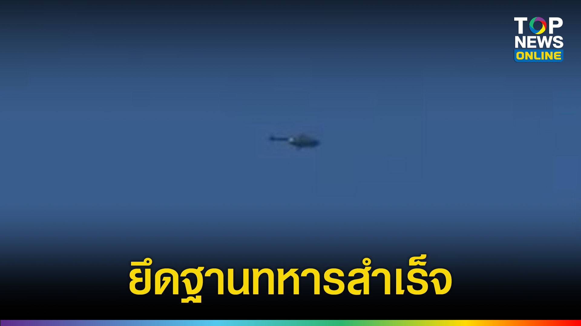 เดือด KDNF สอยฮ.เมียนมาร่วง ทัพ SAC กระเจิง รองผบ.กองพันถูกจับพร้อมเชลย ...