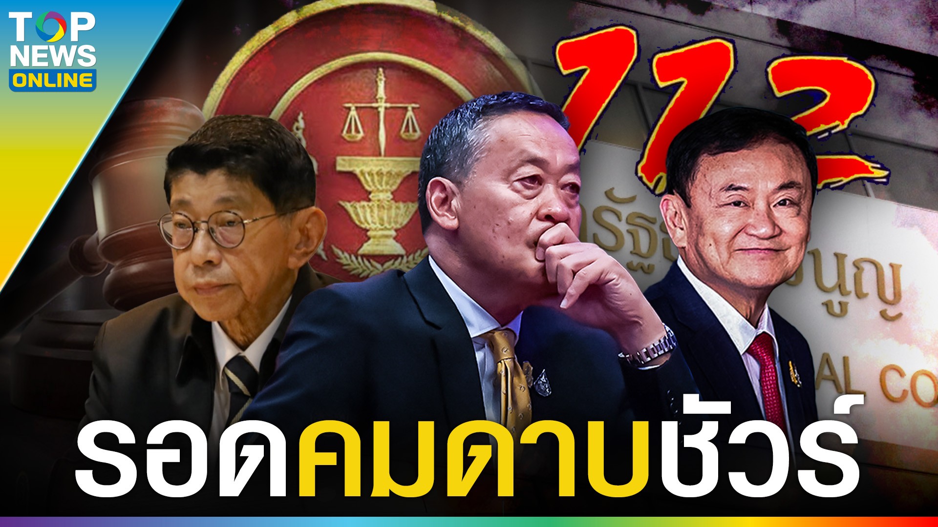"เศรษฐา" ซูฮก "เนติบริกร" ค้ำเก้าอี้นายกฯ ฟันธง "ทักษิณ" รอดคดี112 | TOPNEWS
