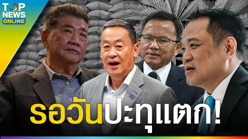 ฟอกข้าวเน่าล้างผิดทุจริต ล่ามโซ่กัญชาหักหลัง "ภท." แย่งเก้าอี้ "โทรโข่งรัฐบาล" | TOPNEWS