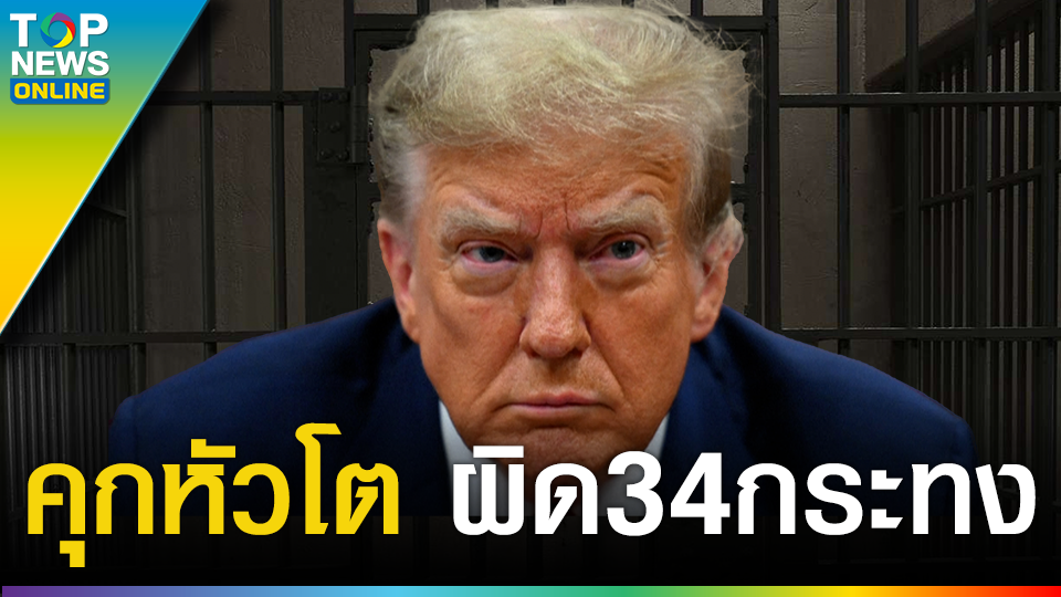 อ่วม "ทรัมป์"ผิด34กระทง คดีจ่ายเงินปิดปาก "ดาราหนังโป๊" เสี่ยงคุกหัวโต | TOPNEWS