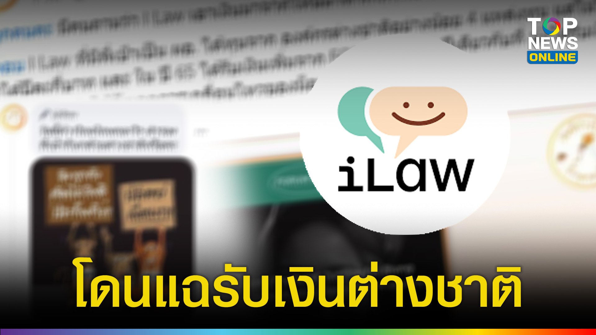 "เพจดัง" กางหลักฐานแฉยับ รับเงินต่างชาติ 4 แห่ง “iLaw” รีบออกตัวโต้กลับ | TOPNEWS