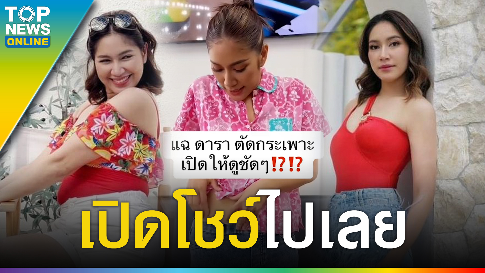 “เบนซ์ พรชิตา” เปิดพุงโชว์ ตอกหน้าคนหมิ่นผ่าตัดกระเพาะ บอกเลยที่ตัวมีแค่แผลเดียว | TOPNEWS