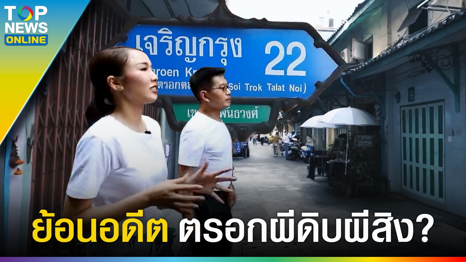 ย้อนอดีต "ตลาดน้อย" พาเข้า ตรอกผีดิบ - ตรอกผีสิง เจริญกรุง 22 l EP.1 | TOPNEWS