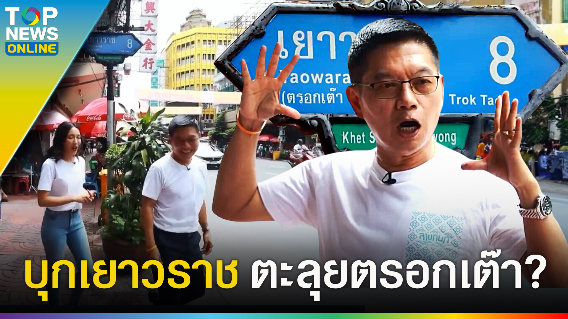 ตะลุย "ตรอกเต๊า" เยาวราช ตำนาน ชำเราบุรุษ วัดจีน ภัตตาคาร 5 แผ่นดิน l EP.1 | TOPNEWS