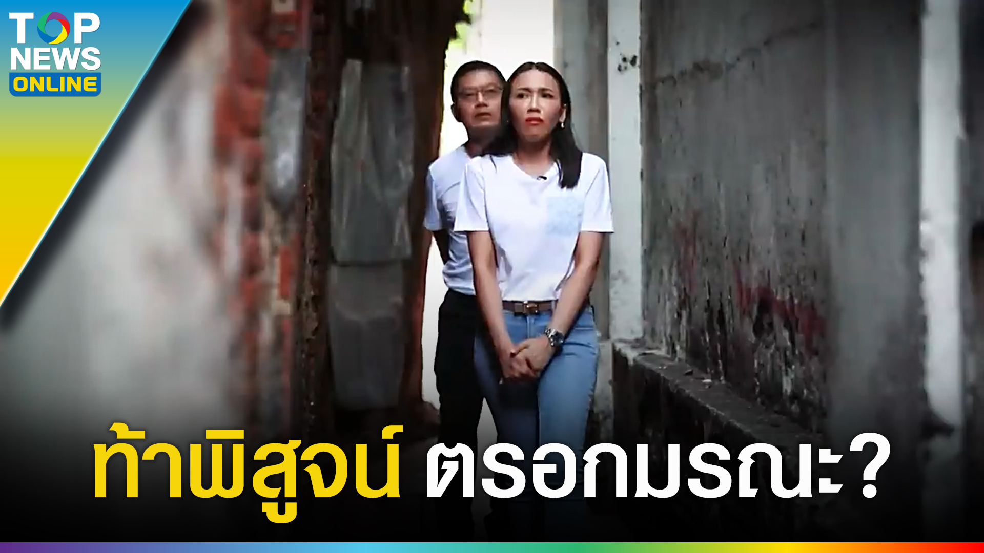 ท้าพิสูจน์ "ทรงวาด" ตรอกนี้น่ากลัวที่สุด - เอี๊ยะแซตำนานที่ยังมีลมหายใจ l EP.2 | TOPNEWS