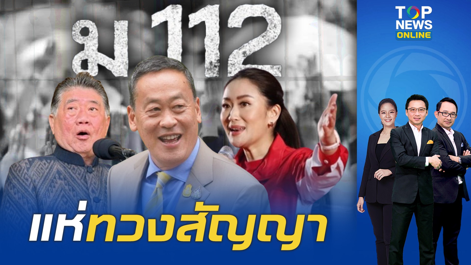 โลกออนไลน์ แห่ทวงถามสัญญา "เพื่อไทย" ถ้าได้เป็นรัฐบาลจะขอให้ศาลปล่อยผู้ต้องหาคดีม.112 | TOPNEWS
