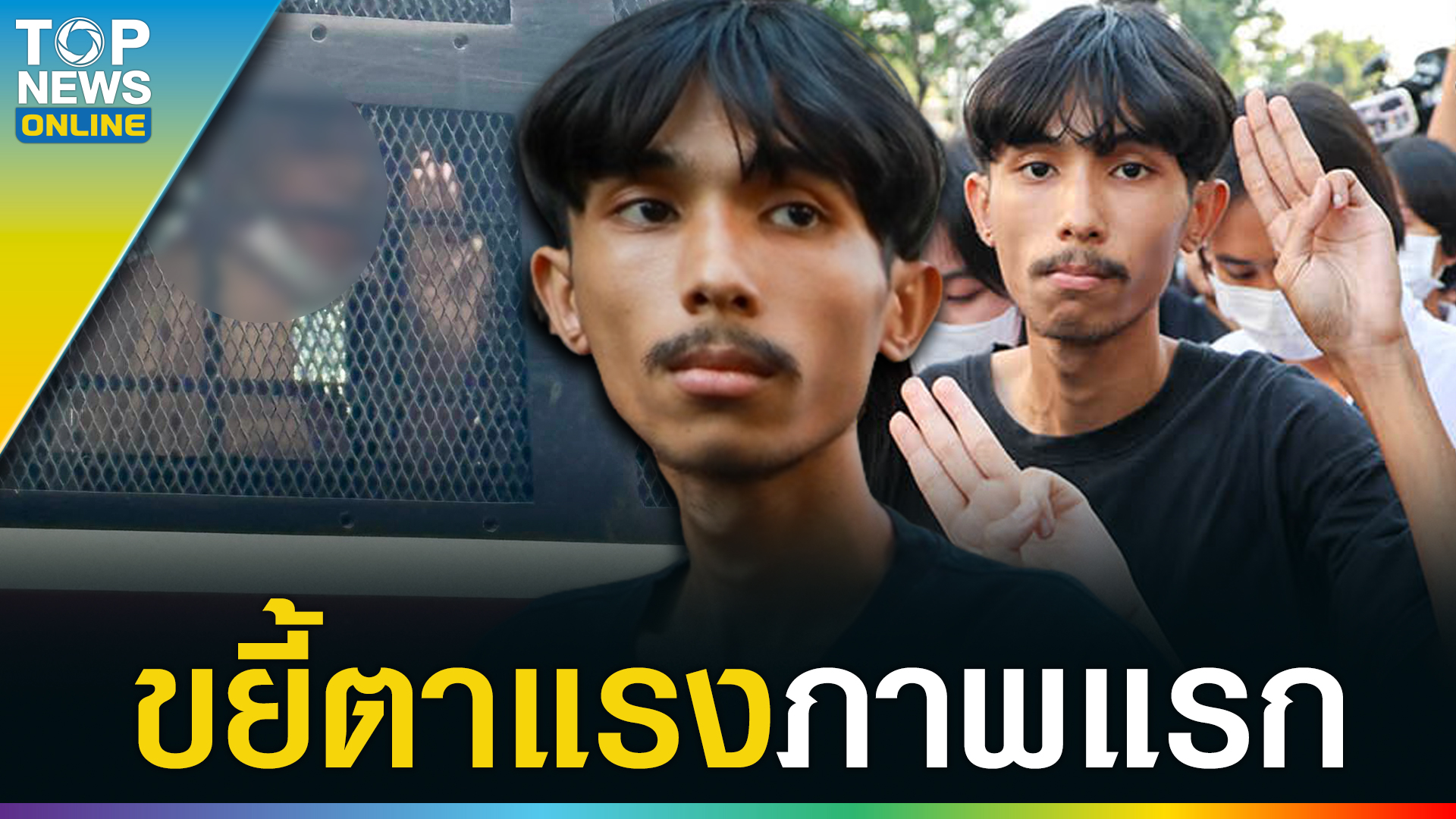 เปิดภาพ “แฟรงค์” ขึ้นศาลครั้งแรก “เจ๊จุก” ขยี้ตาแรง-สภาพคนอดข้าว 80 วัน | TOPNEWS