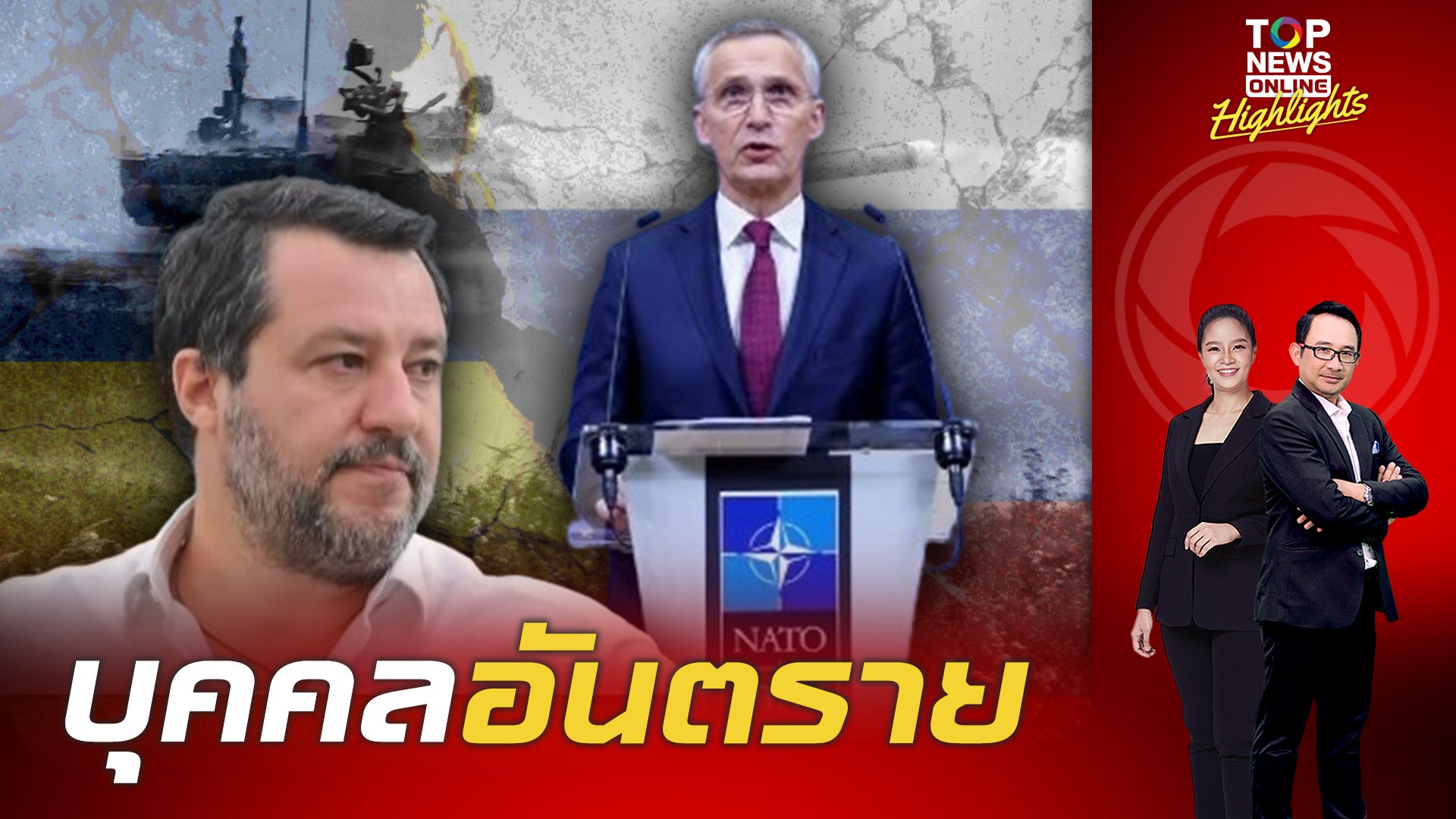 "อิตาลี" ซัด "เลขาฯ นาโต" เป็นบุคคลอันตราย จะพารัสเซีย-ยูเครนไปสู่สงครามโลกครั้งที่ 3 | TOPNEWS