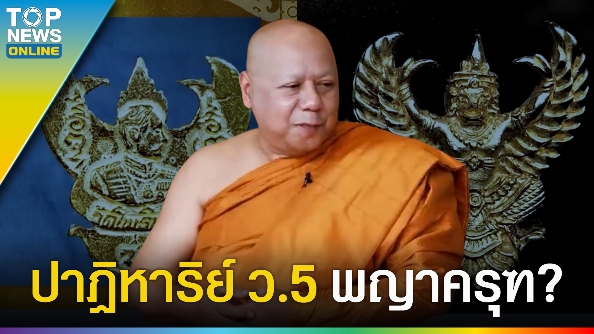 ปาฏิหาริย์ "พญาครุฑ" หลวงพ่อวราห์ วัดโพธิทอง ว.5 รัชกาลที่ 9 l EP.2 | TOPNEWS