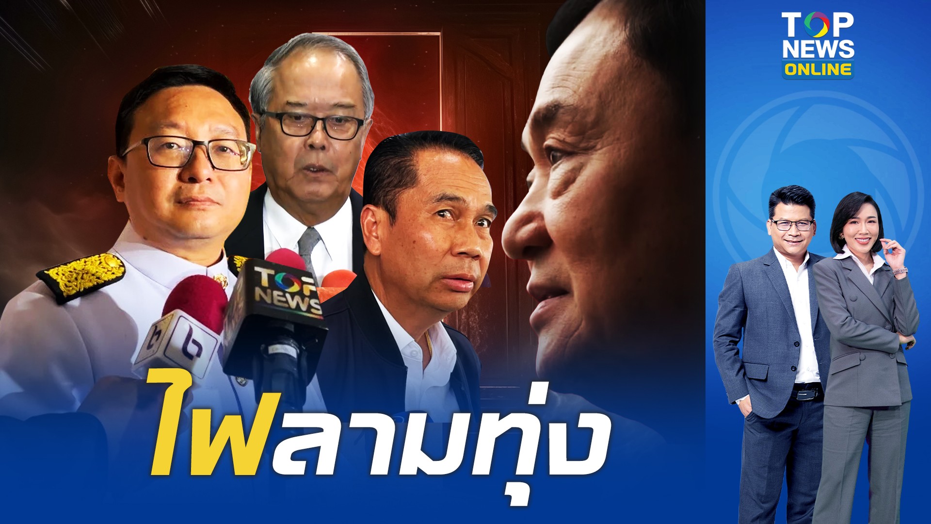 "ชัยธวัช"รับ อสส.สั่งฟ้อง"ทักษิณ"กระทบนิรโทษฯคดี ม.112 "ชูศักดิ์" ชี้เป็นผลพวงรปห. | TOPNEWS