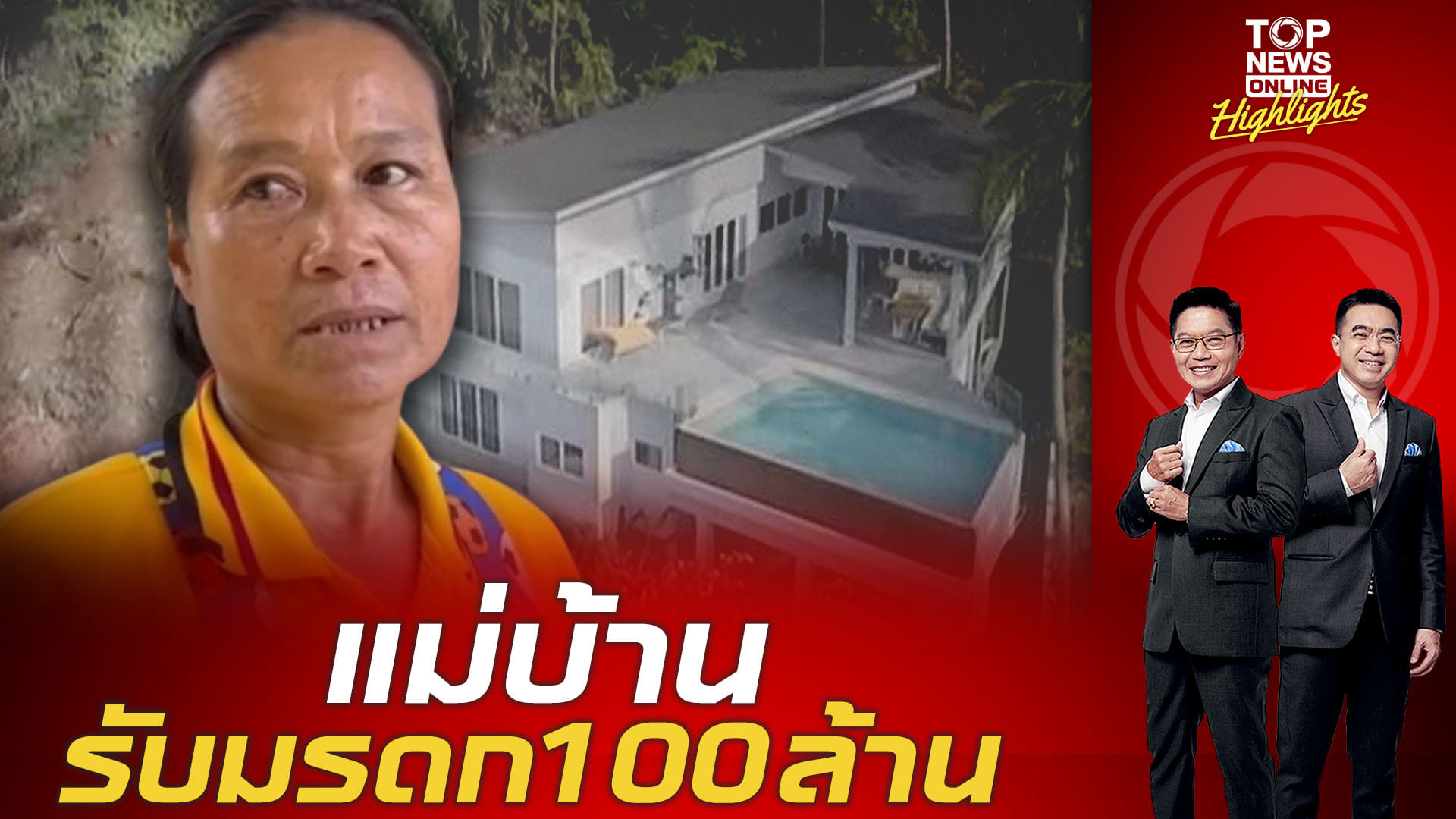 แม่บ้านไทยรับ 100 ล้าน เปิดนาที "แหม่มฝรั่งเศส" เขียนพินัยกรรมยกมรดกให้ "ป้าติ๋ม" | TOPNEWS