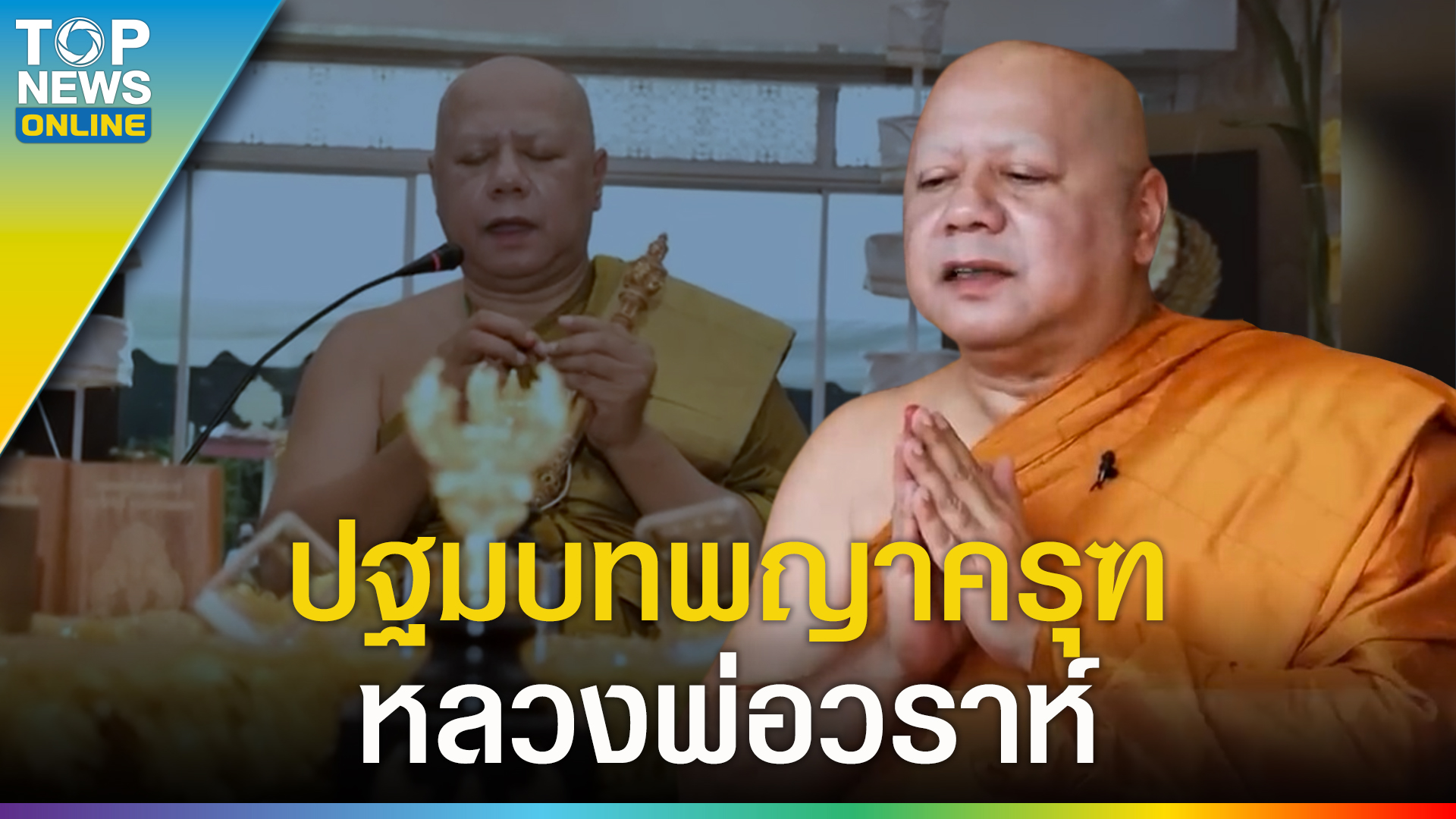 "พญาครุฑ" ปฐมบท หลวงพ่อวราห์ วิบากกรรมปาณาติบาต บวช เปลี่ยนศาสนา l EP.1 | TOPNEWS