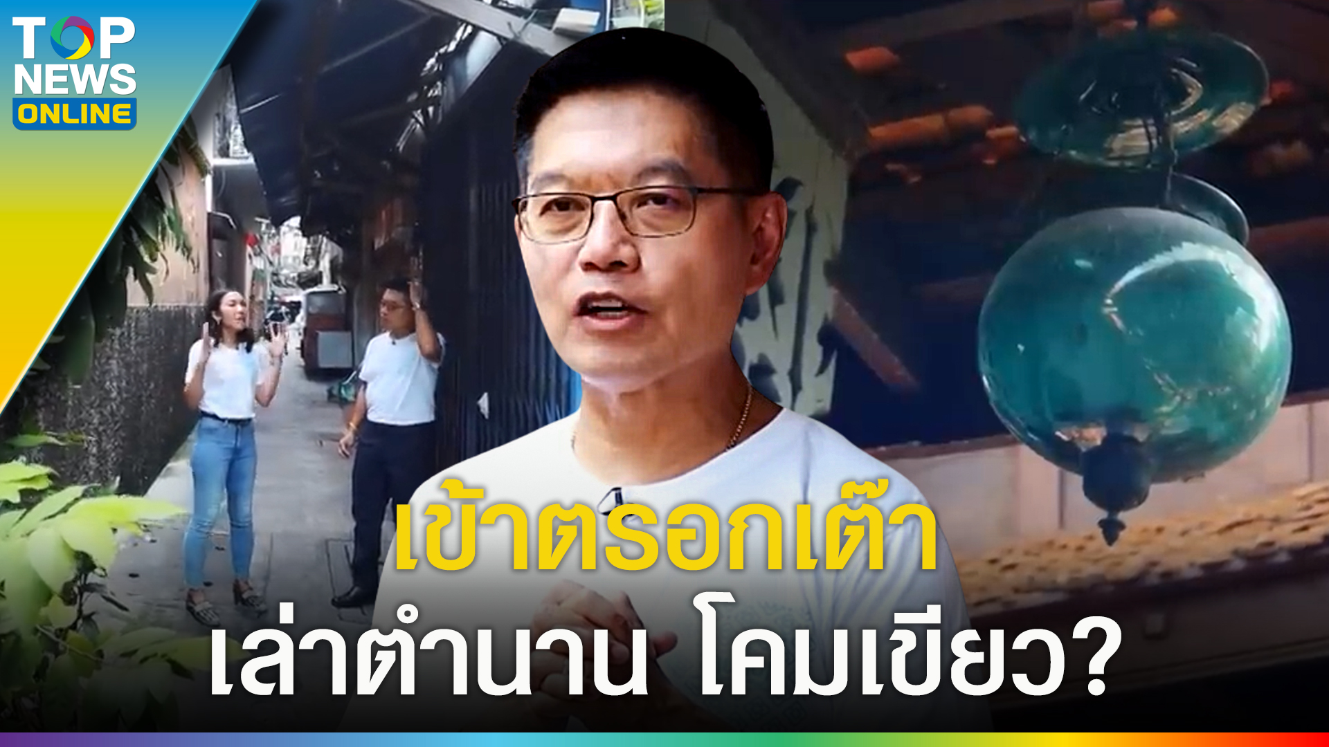 ย้อนรอย "ตรอกเต๊า" โรงชำเราบุรุษ 2 วัดตำนานเจ้าสำนักโคมเขียว l EP.2 | TOPNEWS