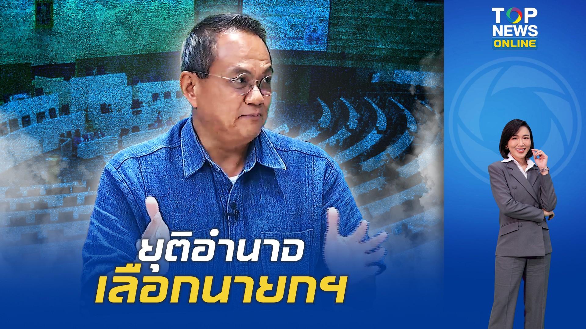 "รศ.ดร.ธนพร" วิเคราะห์ จบภารกิจ 250 สว. ยุติอำนาจเลือกนายกฯ | TOPNEWS