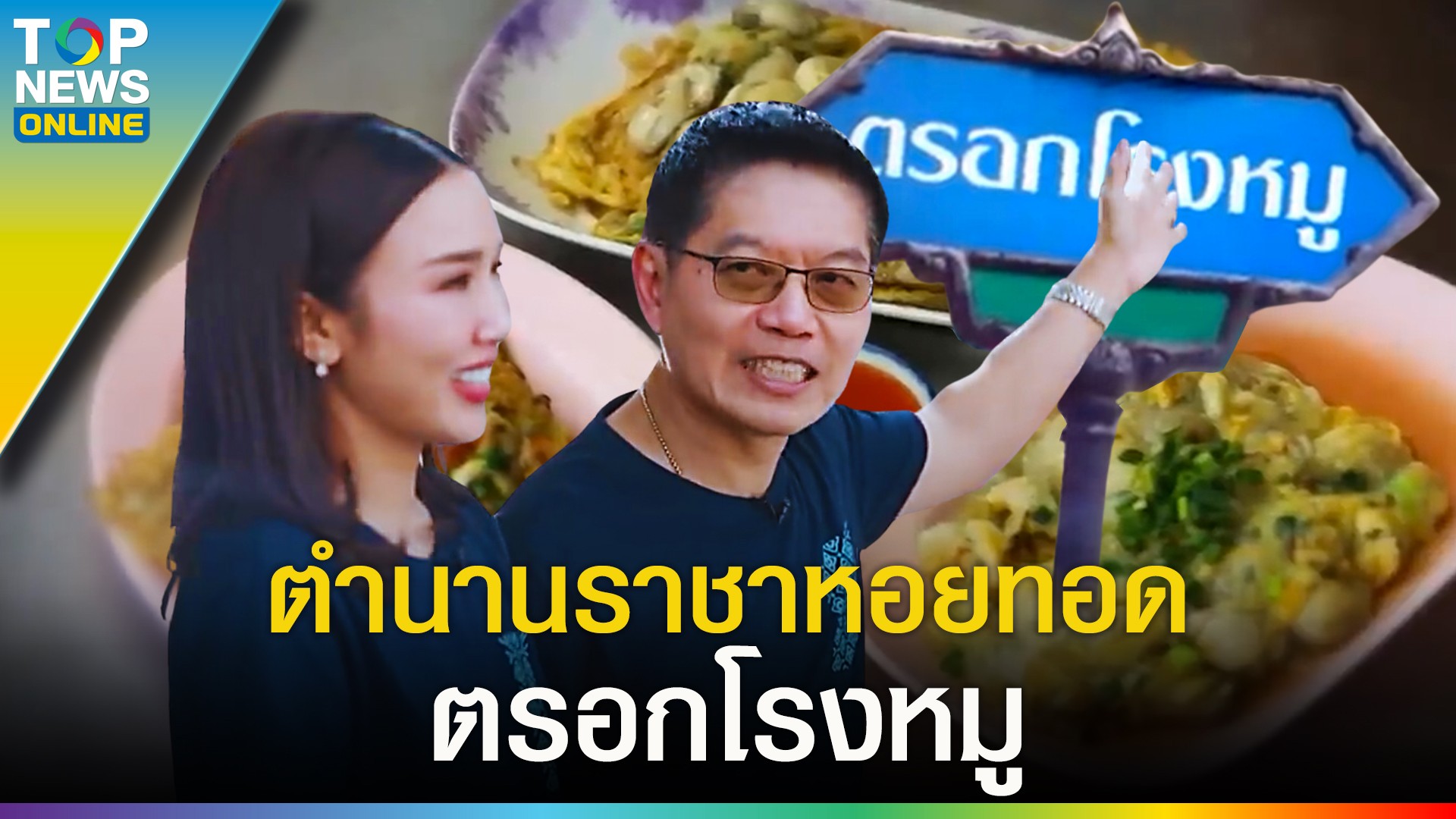 เรื่องเล่า "ตรอกโรงหมู" ประเดิมเมนูเด็ด เปิดตำนาน แดงราชาหอยทอด l EP.1 | TOPNEWS