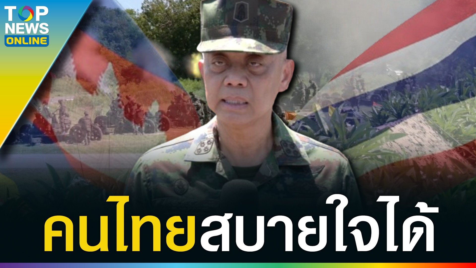 คนไทยสบายใจได้ "ผบ.ทร." แจงกัมพูชาหยุดสร้างเขื่อนแล้ว เราเฝ้าดูอยู่ ...