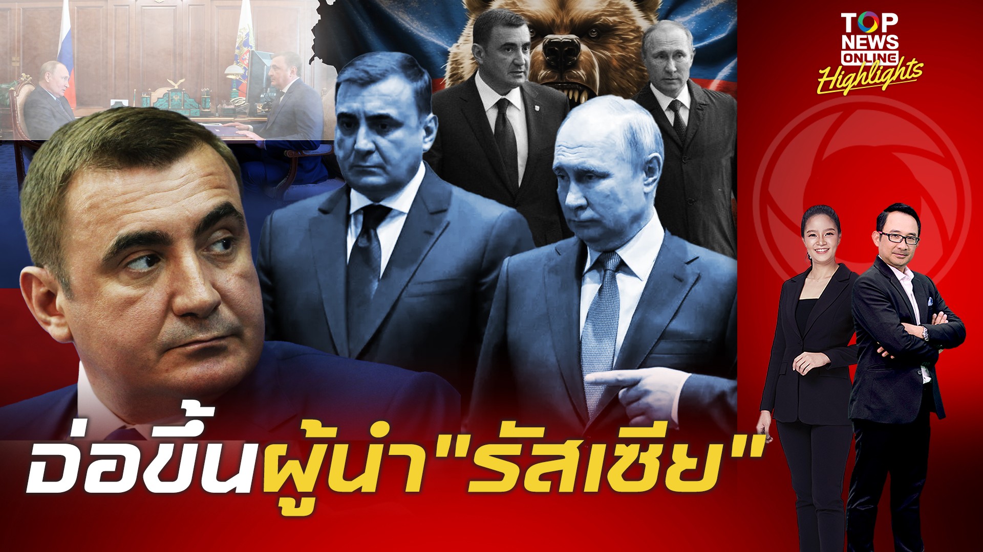 "ปูติน"ตั้งอดีตบอดี้การ์ด นั่งตำแหน่งสำคัญ คาดวางตัวเป็น"ผู้นำรัสเซีย"คนต่อไป | TOPNEWS