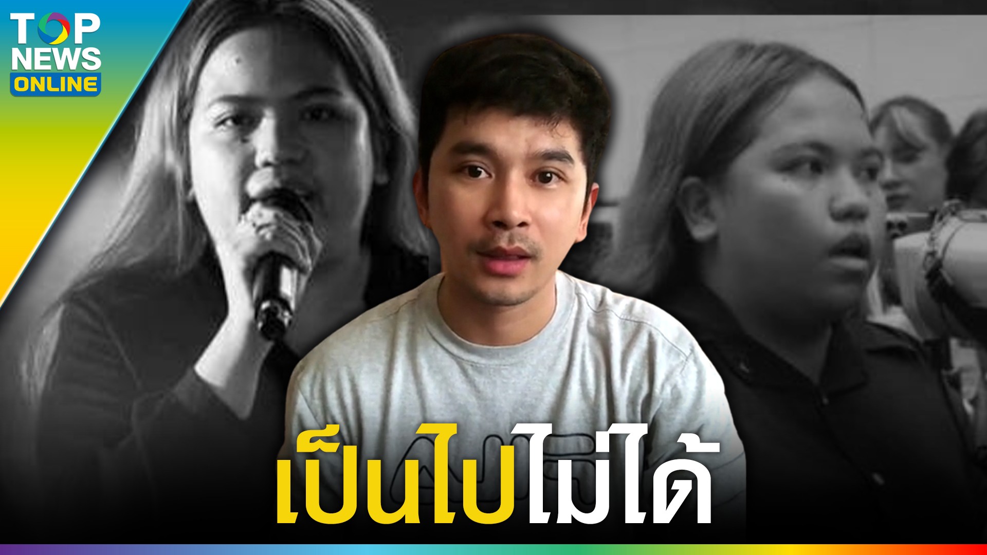 ซัดหงายสื่อเสี้ยม สงสัยกินข้าวเก่า 10 ปีจนสมองกระเทือน บอก “บุ้ง” ไม่กินอาหาร 100 วัน | TOPNEWS