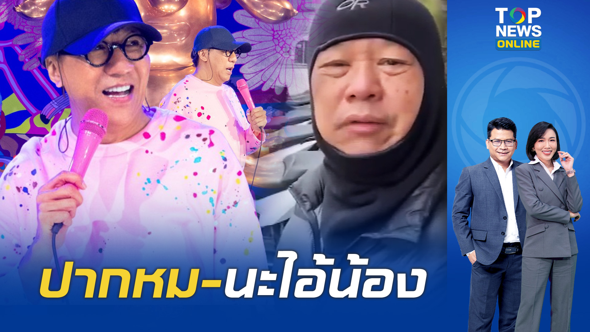 "อ.เฉลิมชัย" ฉะเดือด "โน้ส อุดม" ปากหม- มึ-บูลลี่พวก-ู อย่ามาดูถูกศิลปินแห่งชาติ | TOPNEWS