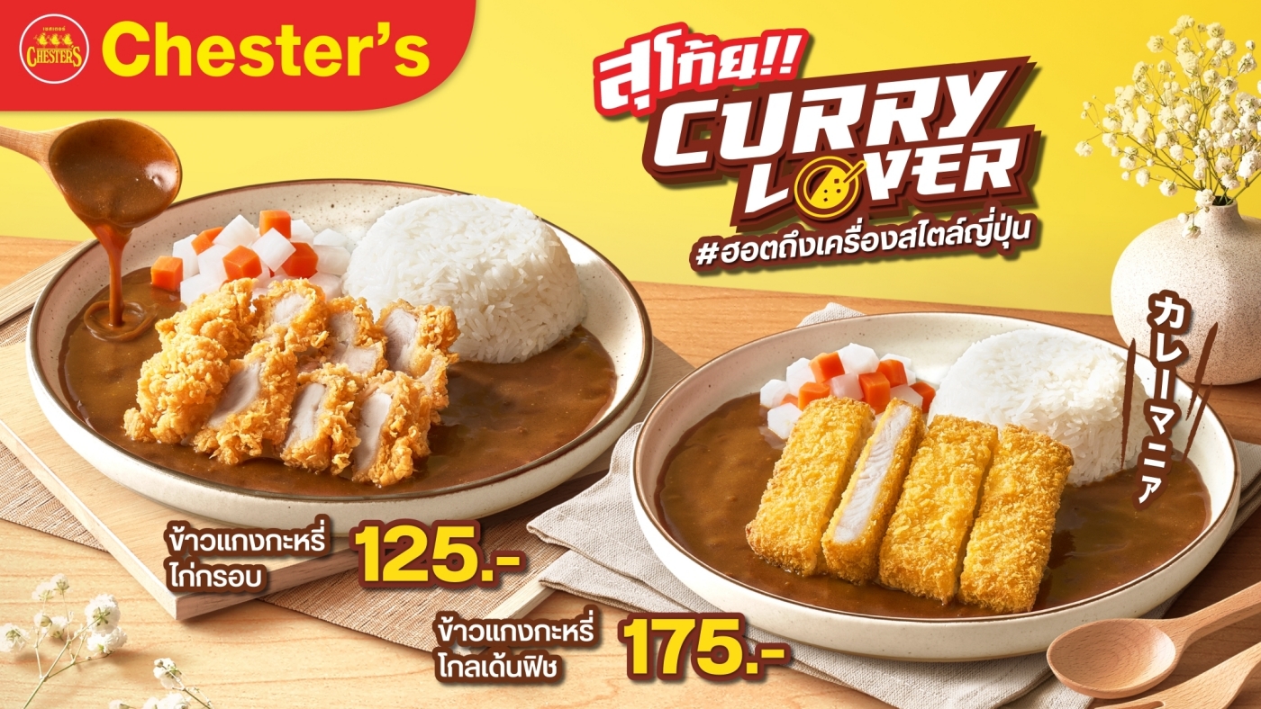 Chester’s เสิร์ฟฟินกลางปี กับ 2 เมนูใหม่ เอาใจ 'Curry Lover' ฮอตถึง ...