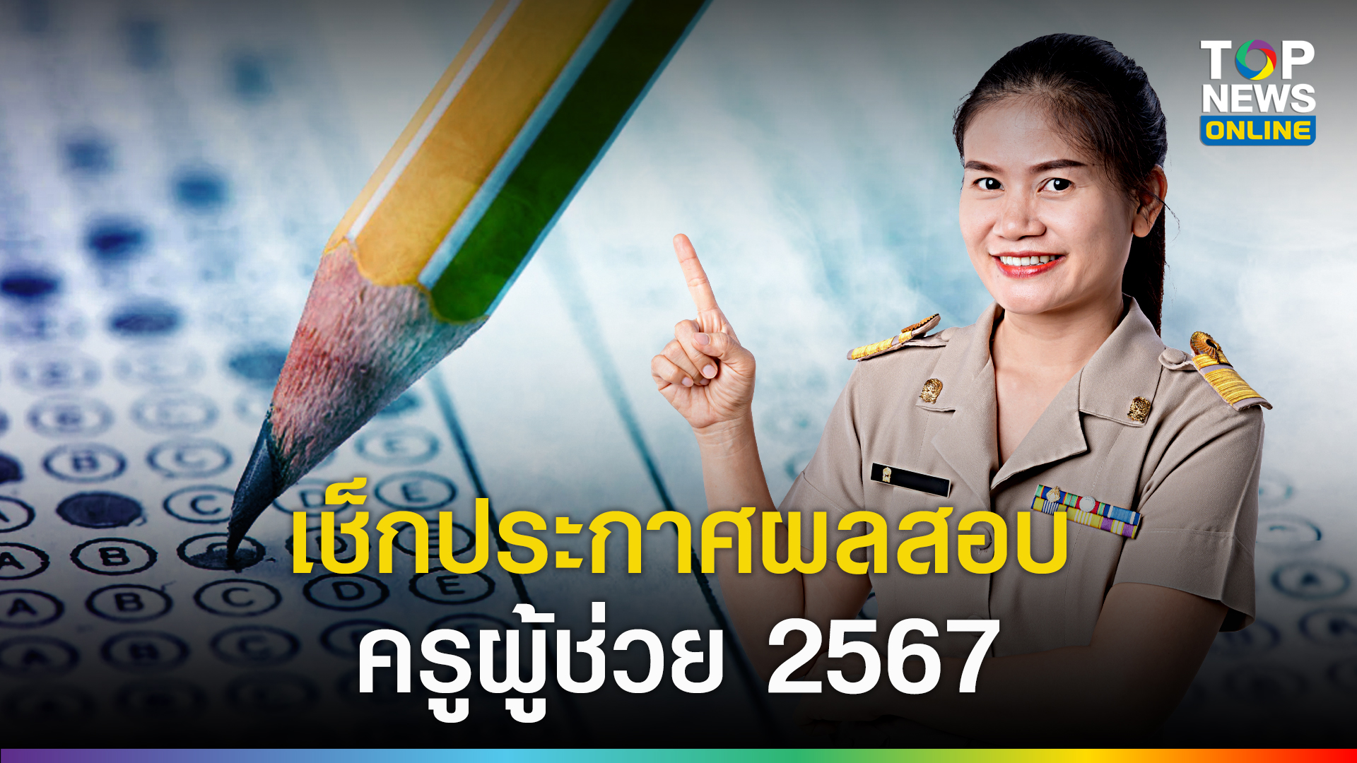 เช็กด่วน "ประกาศผลสอบครูผู้ช่วย 2567" ภาค ค ทุกจังหวัด คลิกที่นี่ | TOPNEWS