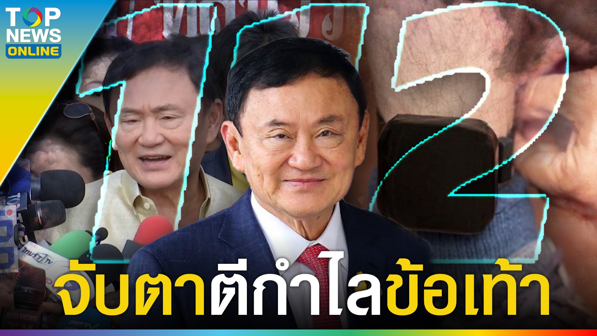 ชำแหละ 6 ข้อคดี 112 “ทักษิณ” เจอแน่ 18 มิ.ยนี้ จับตาศาลสั่งตีกำไลEM | TOPNEWS