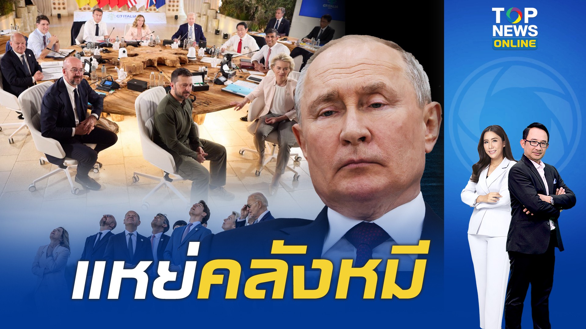 "EU-G7"จ่อใช้ทรัพย์สิน"รัสเซีย"ช่วยเหลือ"ยูเครน"-"เซเลนสกี"เยือน"ซาอุฯ"ถกแผนสันติภาพ | TOPNEWS