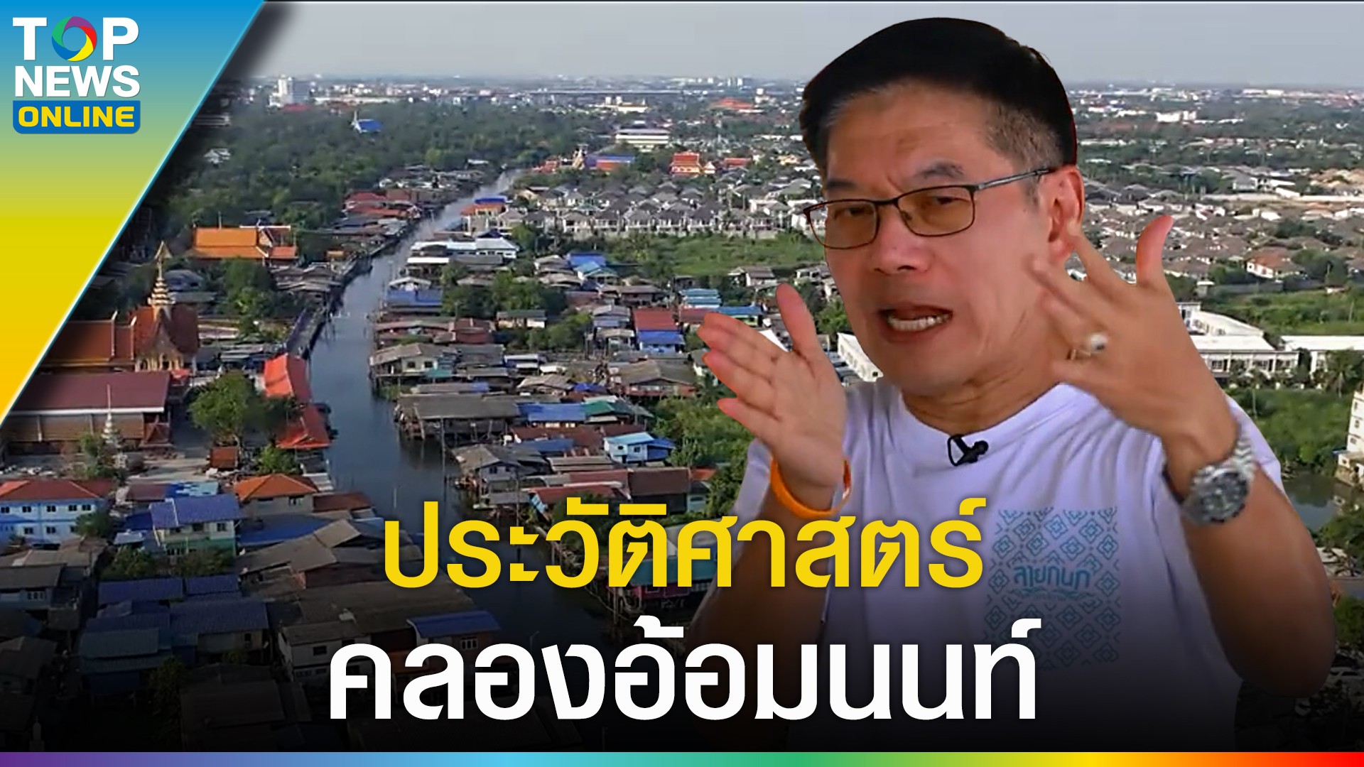 ประวัติศาสตร์ "คลองอ้อมนนท์" ขอพรเทพ 5 องค์ ณ ศาลเจ้าพ่อหลักเมือง l EP.1 | TOPNEWS