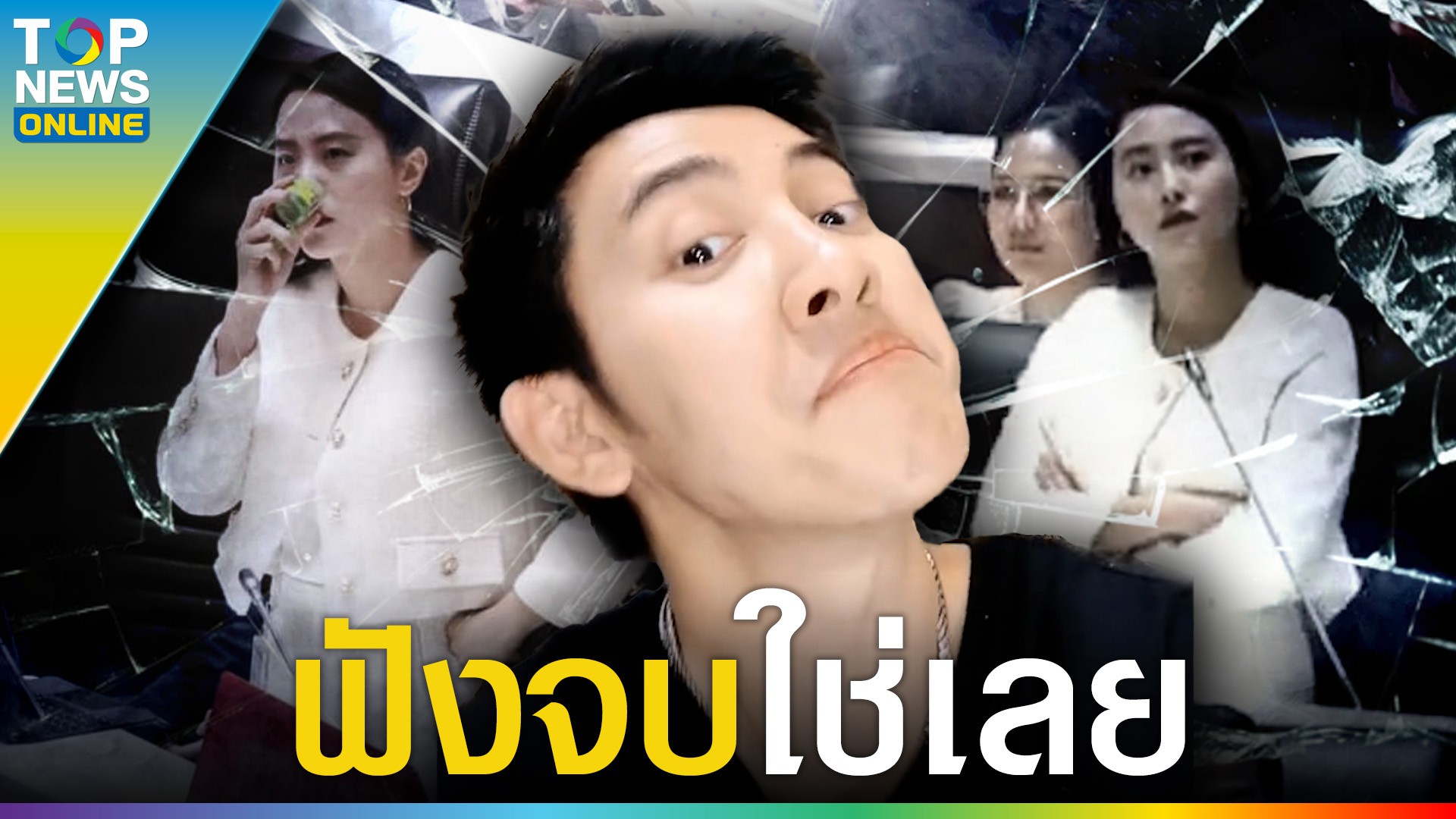 “ฟ้าคราม” ชมเปาะด้อมส้ม ทิศทางใหม่กล้าวิจารณ์ “ไอซ์ รักชนก” ยืนกอดอกใส่ “หมออ๋อง” | TOPNEWS