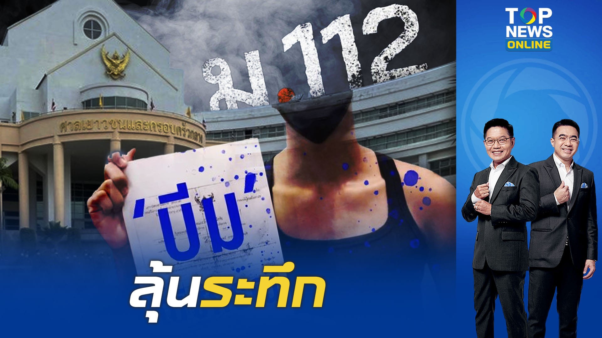 ศาลเยาวชนฯ นัดพิพากษา คดี 112 "เพชร-บีม"แต่งครอปท็อปเดินห้างรณรงค์ยกเลิก ม.112 | TOPNEWS