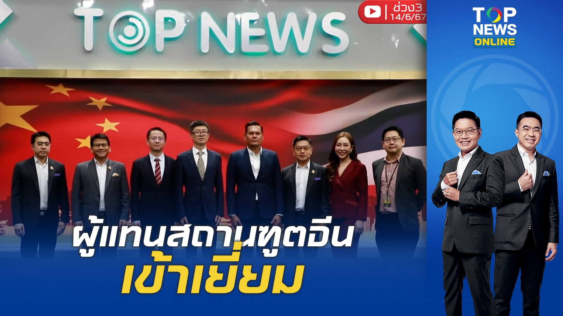 ผู้แทนสถานฑูตจีน เข้าเยี่ยมชมสำนักข่าว TOPNEWS เพื่อเพิ่มการยกระดับ |เล่าข่าวข้น| ช.3 | TOPNEWS